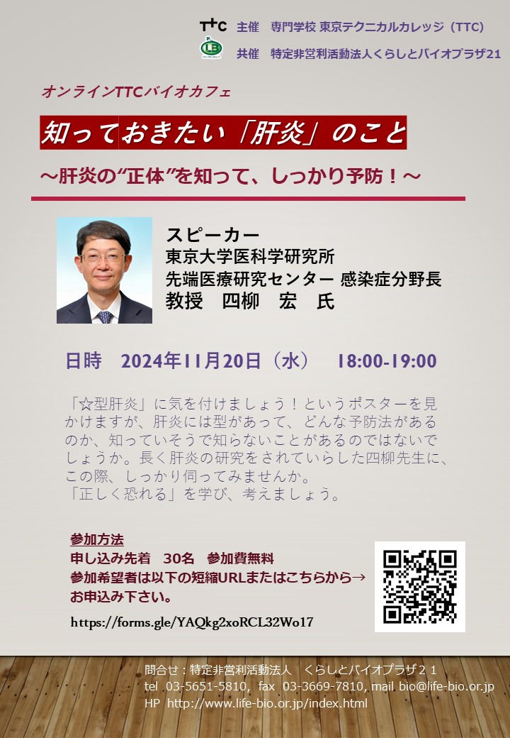 第43回 TTCバイオカフェ オンライン開催のお知らせ | 東京新宿から4分 専門学校東京テクニカルカレッジ